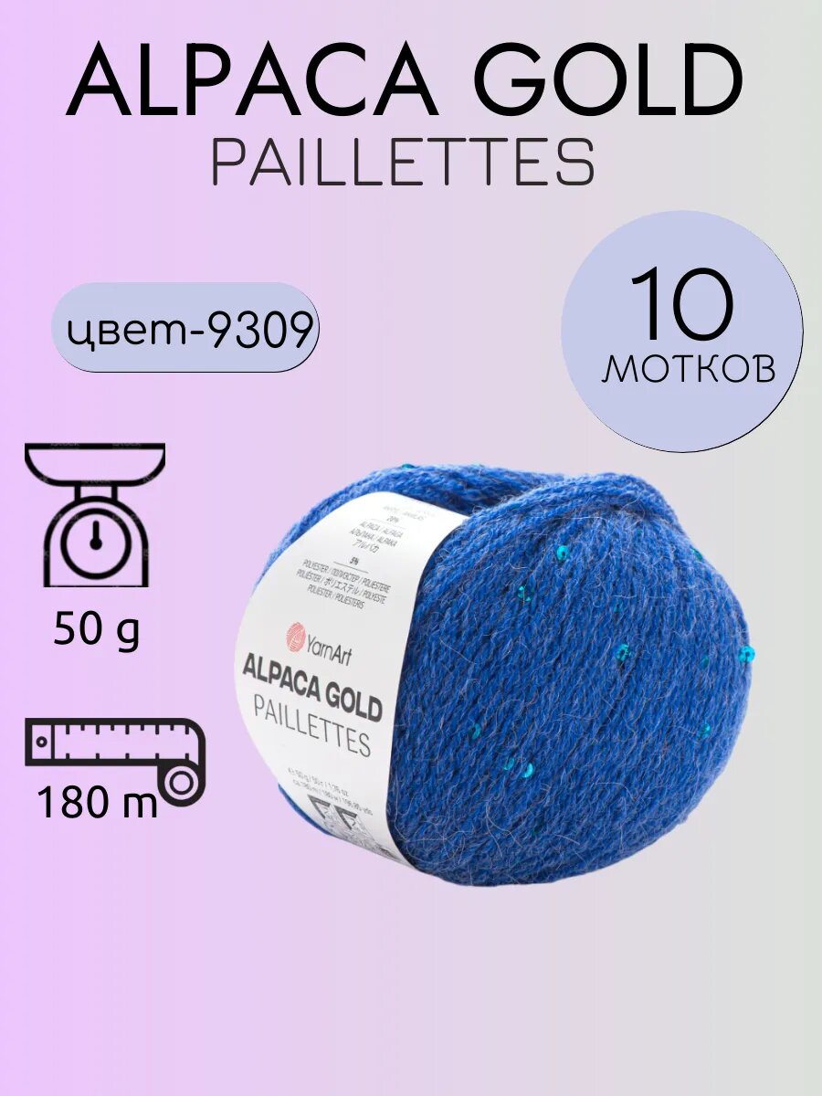 Пряжа Yarnart Alpaca Gold Paillettes / Ярнарт Альпака Голд Пайетки / для вязания / цвет 9309 / 10 мотков