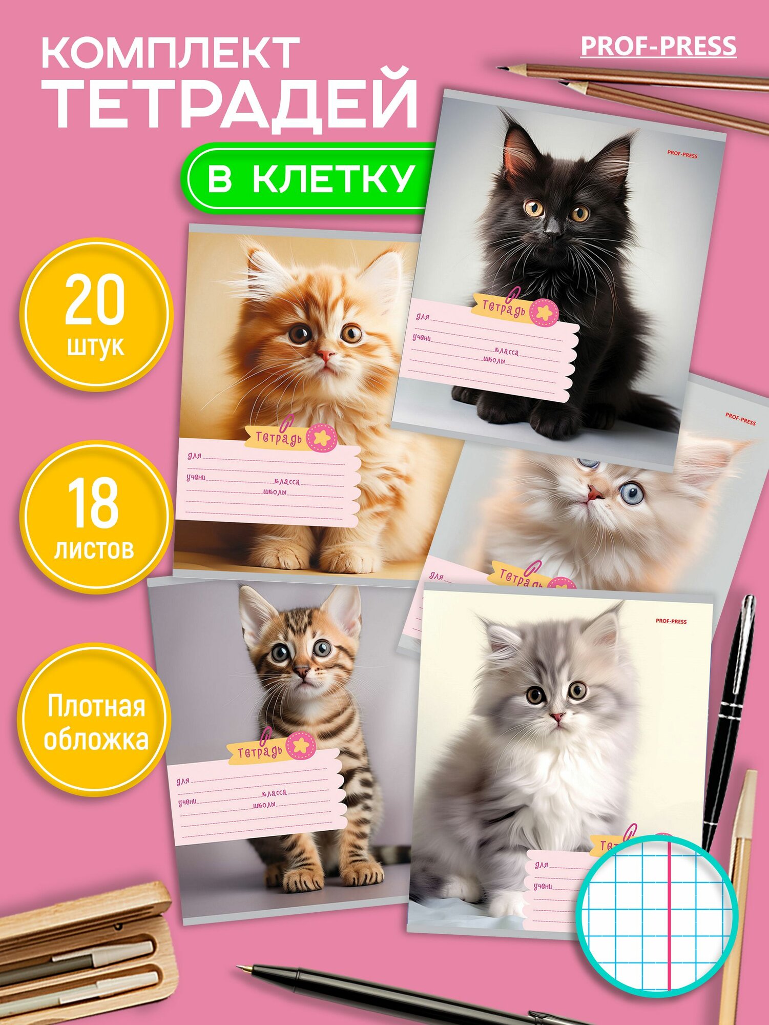 Тетрадь в клетку 18 листов Prof-Press, 20 штук