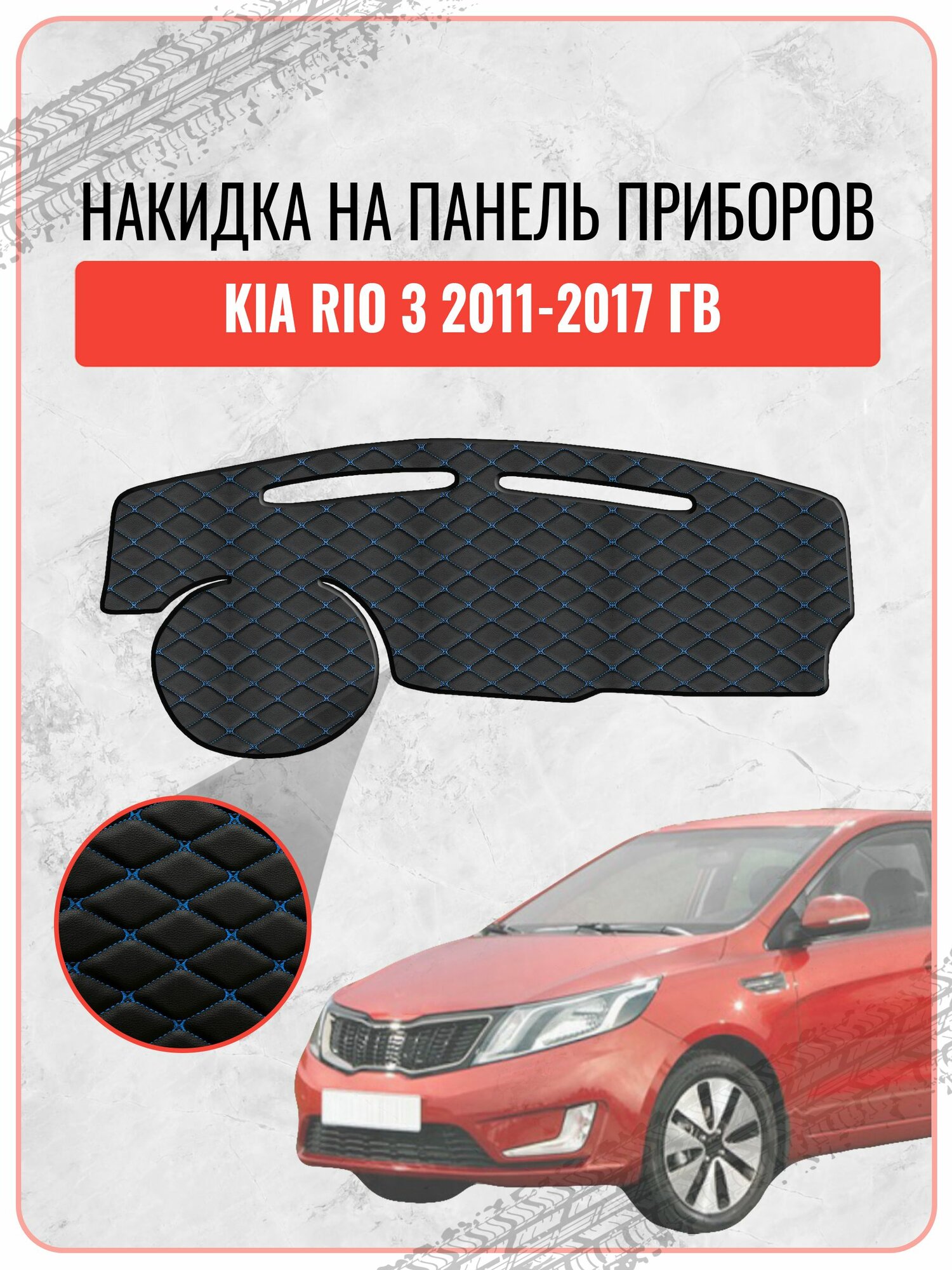 Накидка на панель приборов для Киа Кия Рио / Kia Rio 3 2011-2017, экокожа синяя строчка бабочка, защита торпедо, тюнинг