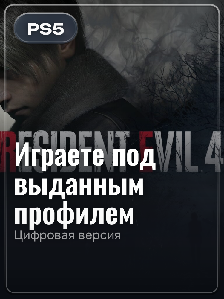 Resident Evil 4 - Separate Ways для PlayStation 5: цифровая версия PSN, игра с выданного профиля