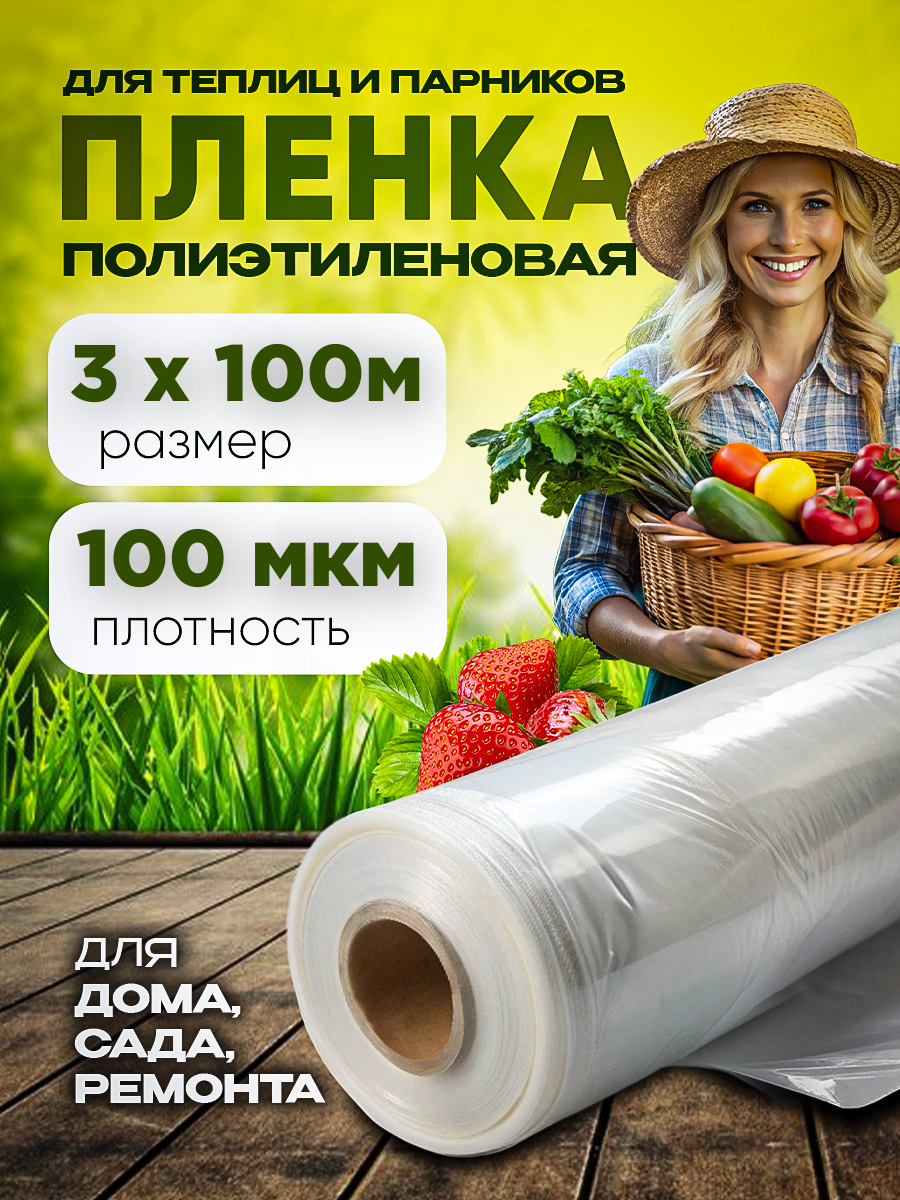 Пленка укрывная полиэтиленовая прочная толщина 100мкм размер 3х100м