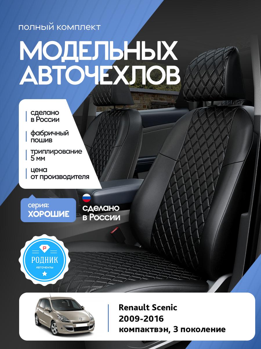 Чехлы Рено Сценик (Renault Scenic) 2009-2016 3 компактвен Экокожа с ромбом Черный RD5055-F4434 Родник