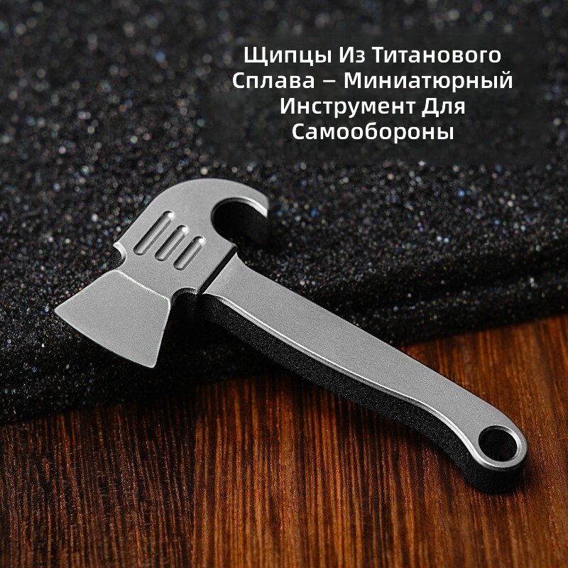 Открывалка-брелок из титанового сплава для вскрытия упаковок и бутылок