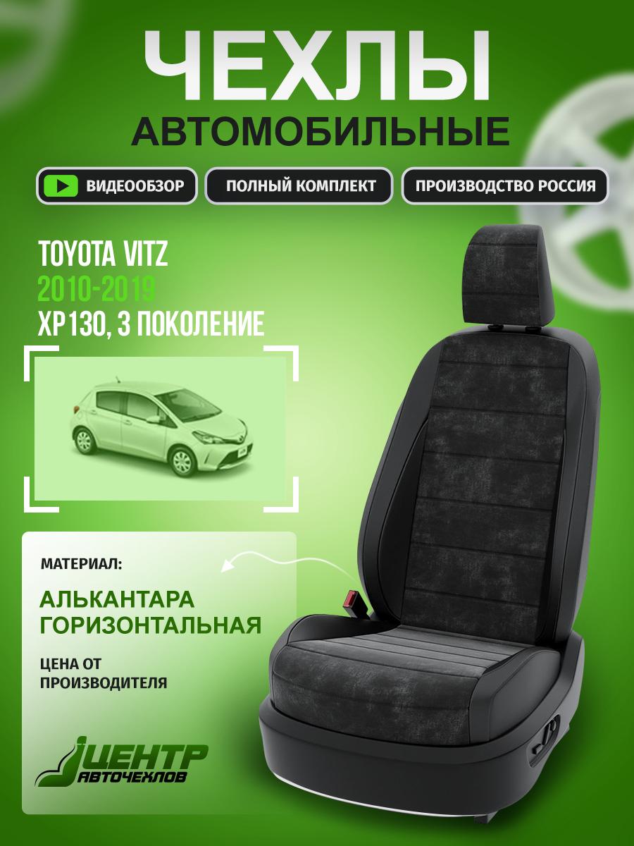 Чехлы Тойота Витц (Toyota Vitz) 2010-2019 3 XP130 хэтчбэк Алькантара Черный CNTRA667F-62 Центр Авточехлов
