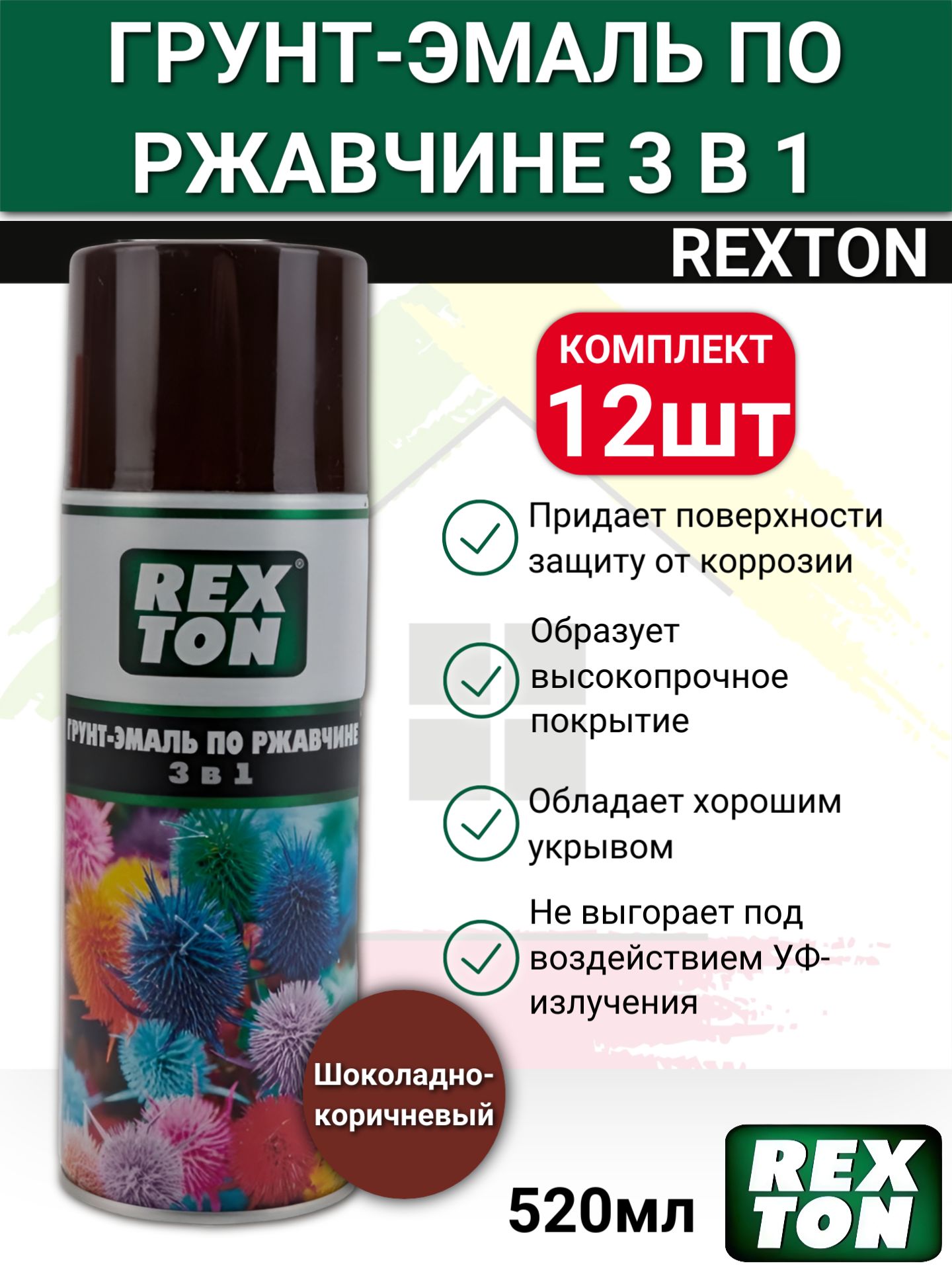 Грунт-эмаль по ржавчине 3 в 1 аэрозоль REXTON шоколадно-коричневый 520 мл 12 шт (коробка)