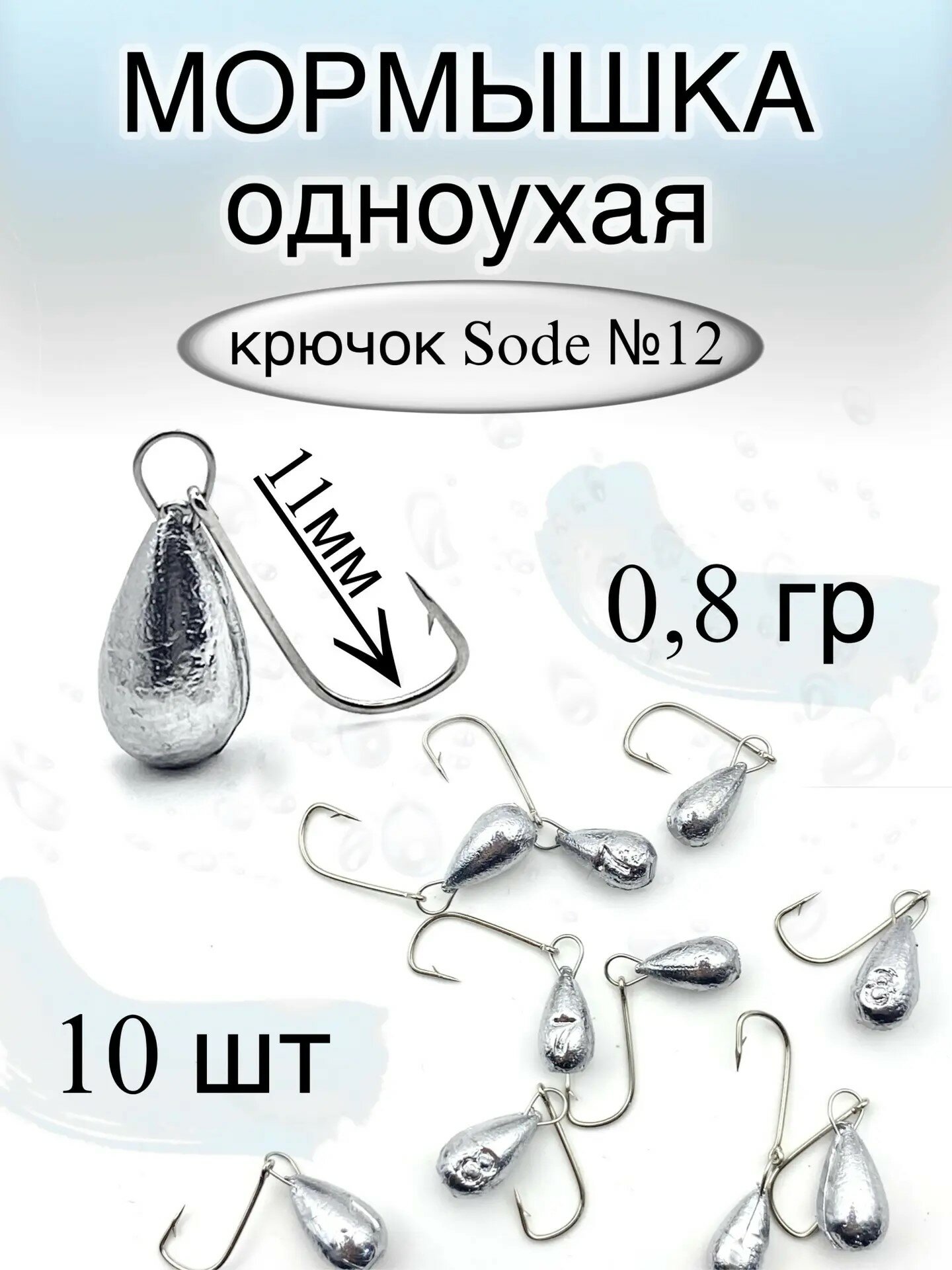 Одноухая мормышка Sode №12 0,8 грамм - 10 штук