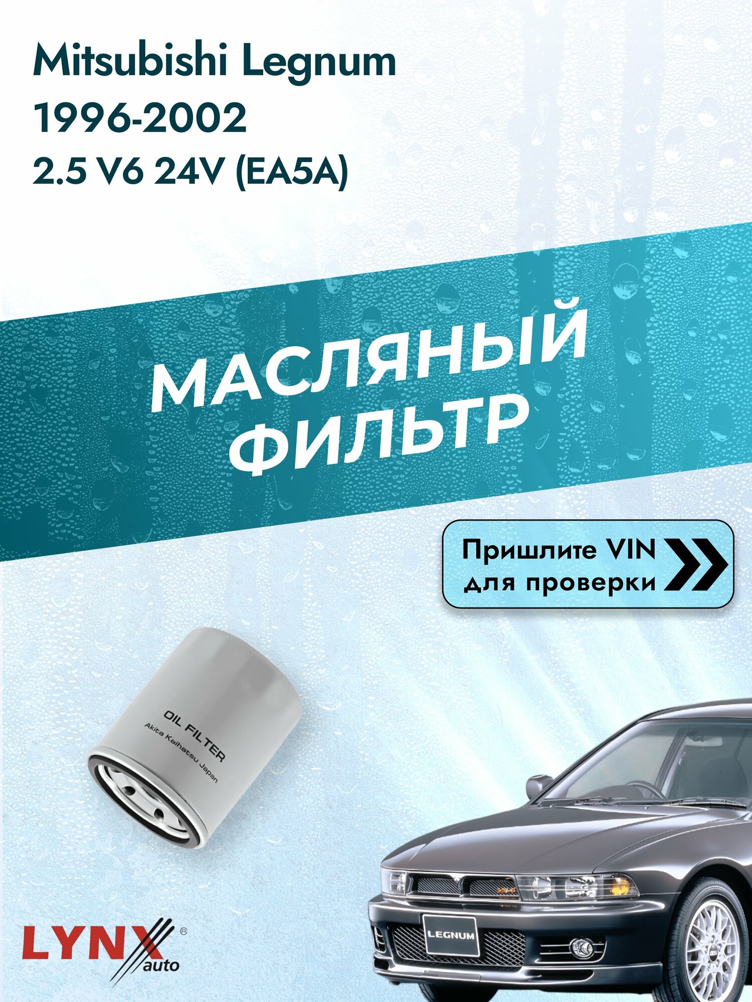 Масляный фильтр для Mitsubishi Legnum 1996-2002 г. Двигатель 2.5 V6 24V (EA5A) (6A13) Мицубиси Легнум LС-414 LYNXauto