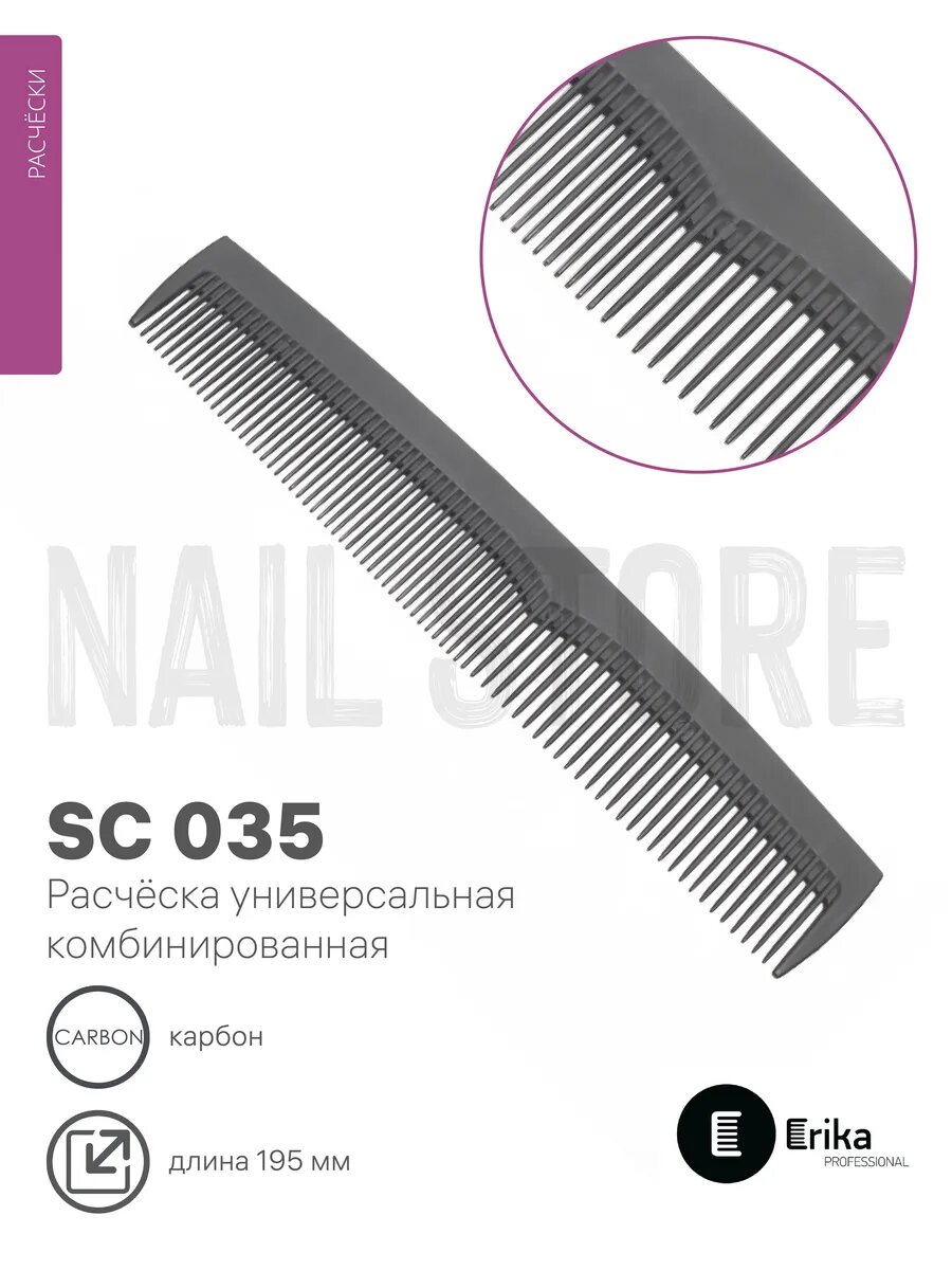 Расческа карбоновая 195 мм комбинированная SC 035