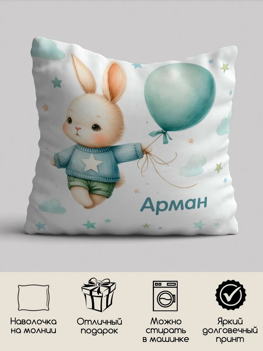 Подушка с именем Арман