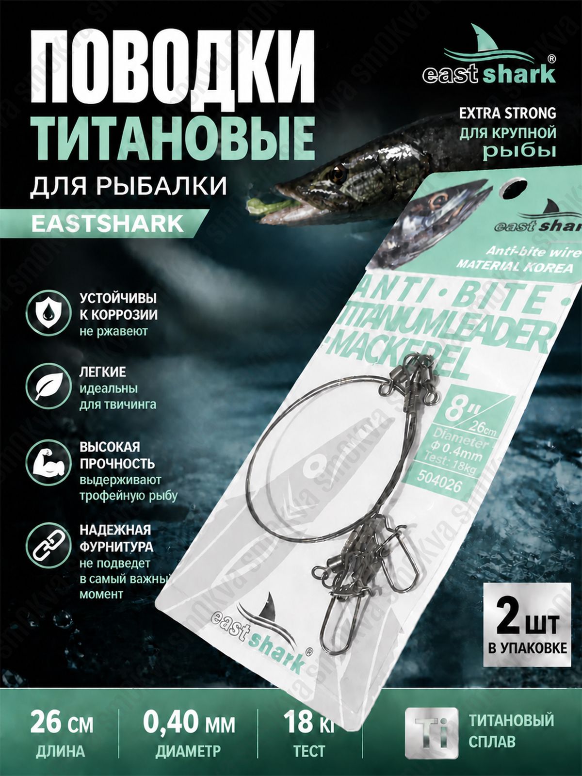 2 шт. Поводок титановый ультражесткий EastShark 0.40 мм 26 см тест 18 кг для щуки, судака