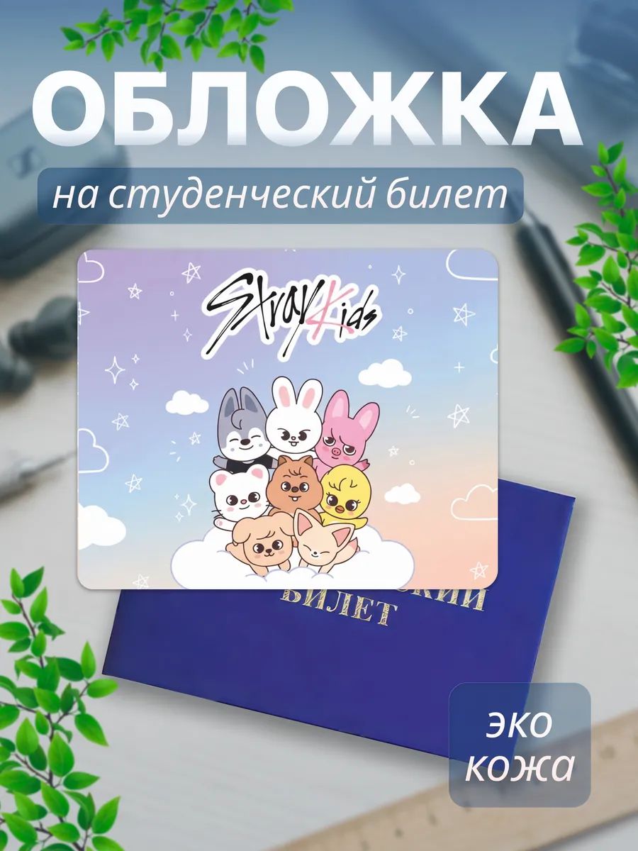 Обложка для студенческого билета