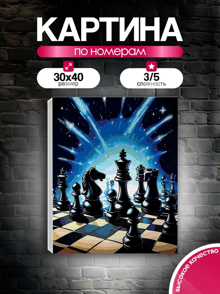 Картина по номерам 30x40 Космические шахматы