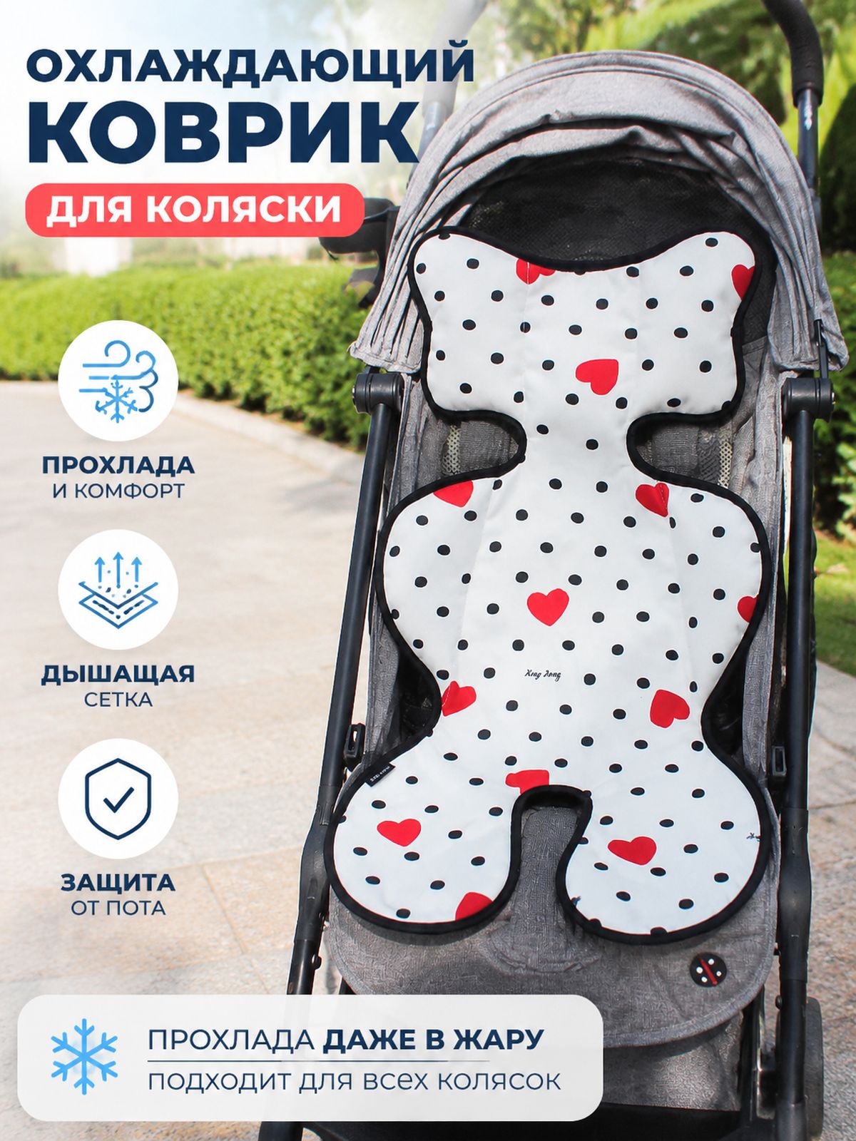 Охлаждающий сетчатый коврик для коляски 40x71 см красный с сердечками