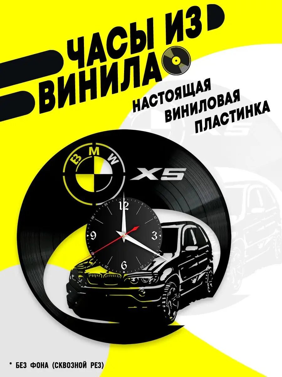 Часы из винила / BMW X5 / БМВ