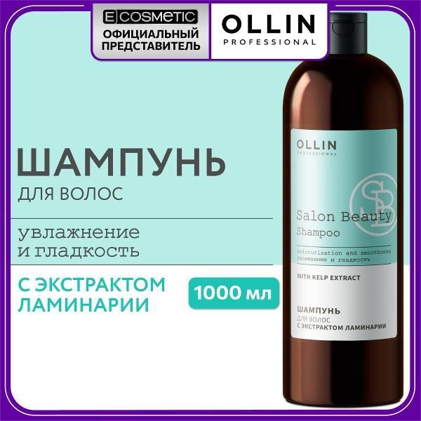 Шампунь для волос Ollin Professional SALON BEAUTY