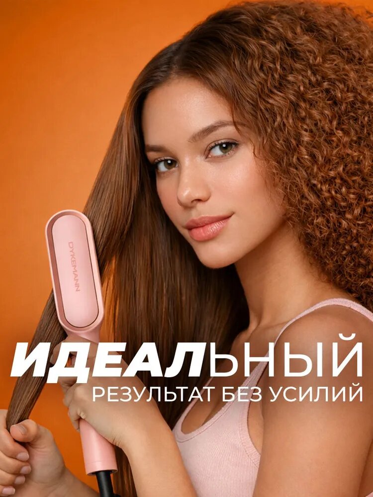Расческа-выпрямитель, электрическая расческа для выпрямления, утюжок для укладки волос Dykemann Fraenpyer V-8