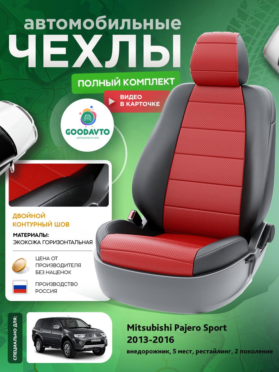 Чехлы Митсубиси Паджеро Спорт (Mitsubishi Pajero Sport) 2013-2016 2 рестайлинг 5 мест Экокожа Красный G1685-A1785 Good Avto