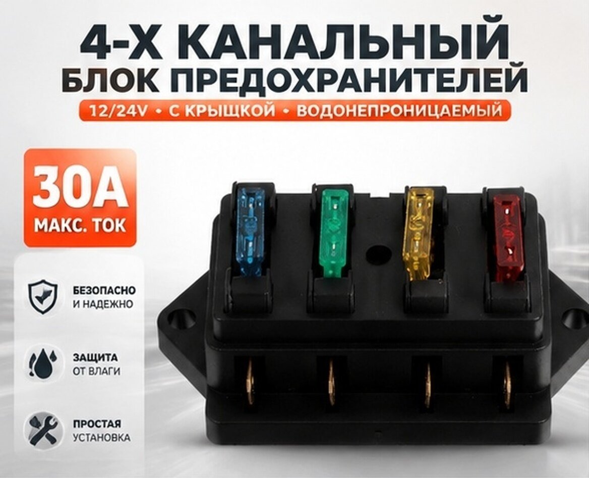 Держатель Предохранителей Бокс Блок 4 Канала Для Авто + 4 Предохранителя 12/24V Чёрный