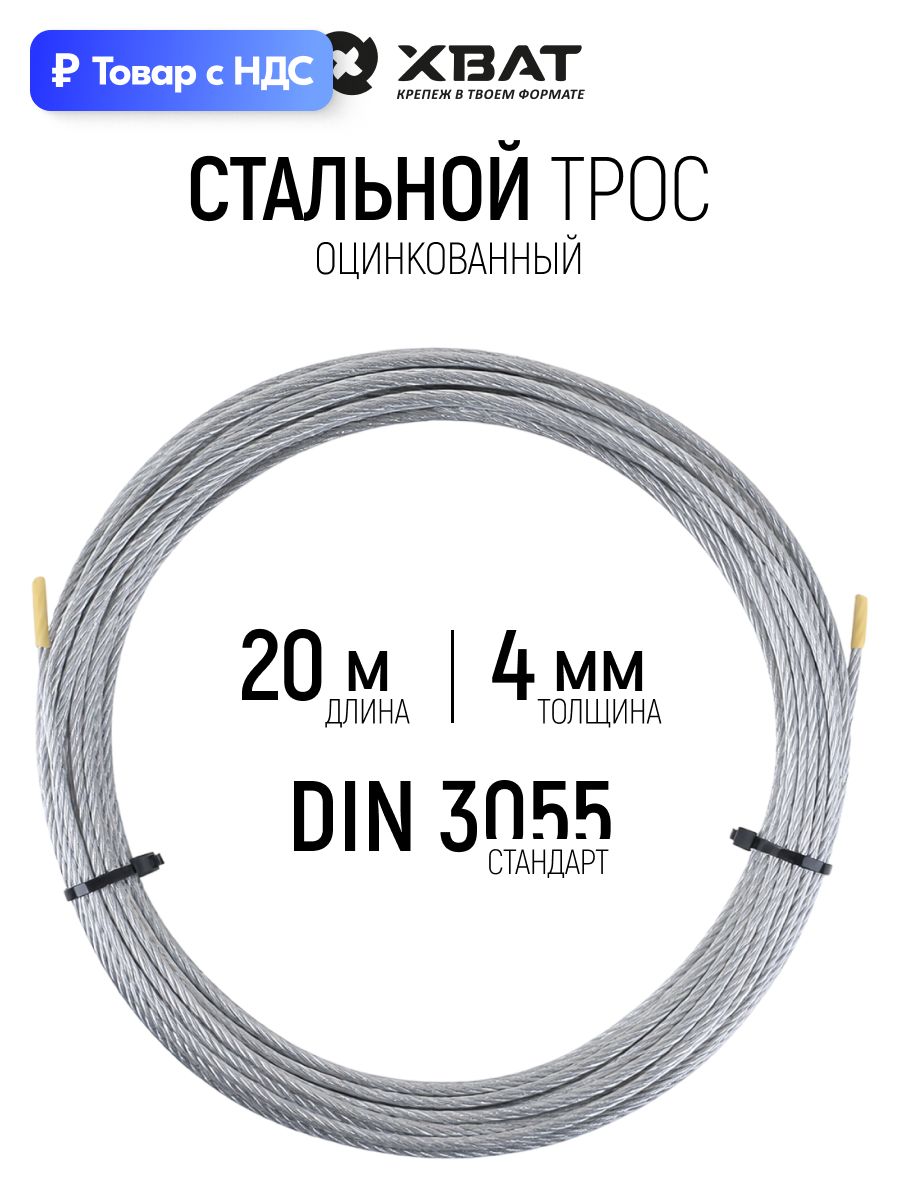 Трос стальной 4 мм х 20 м оцинкованный
