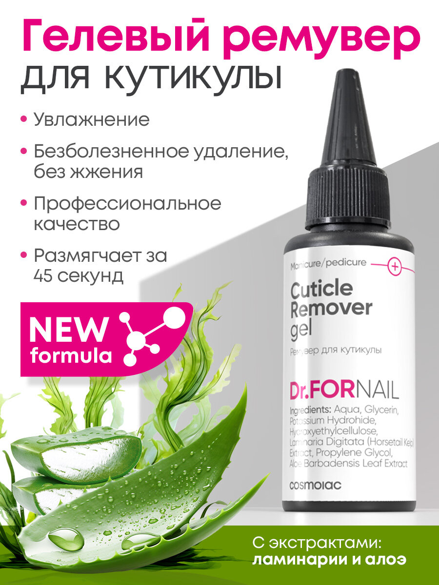 Средство для удаления кутикулы Cosmolac Dr.ForNail Сuticle Remover 50 г