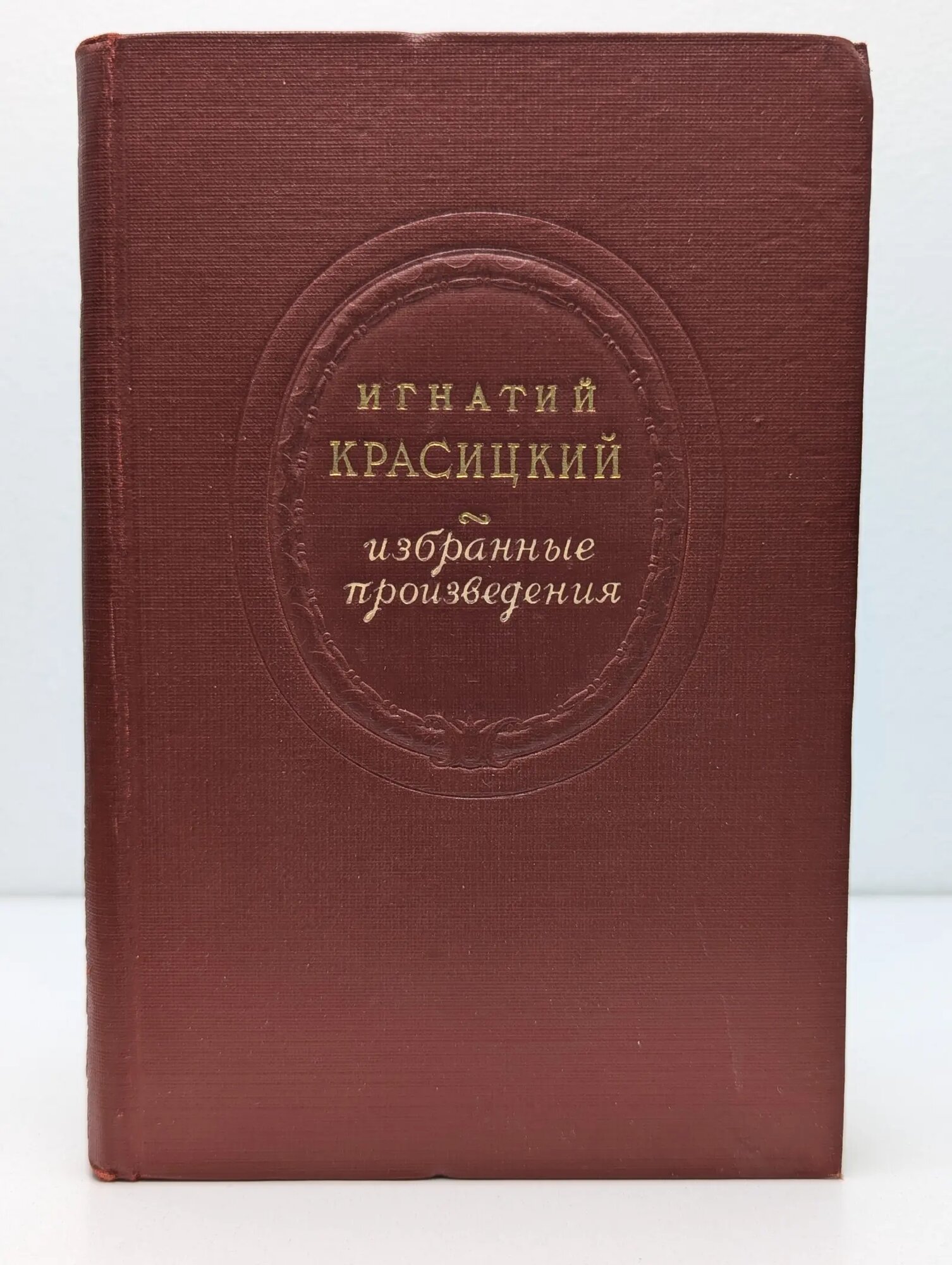 Игнатий Красицкий. Избранные произведения Красицкий Игнатий 1951
