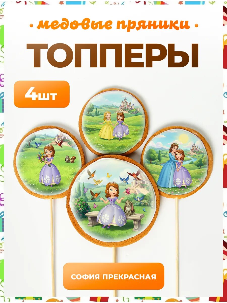 Топпер на торт. Софья Прекрасная. 4 шт