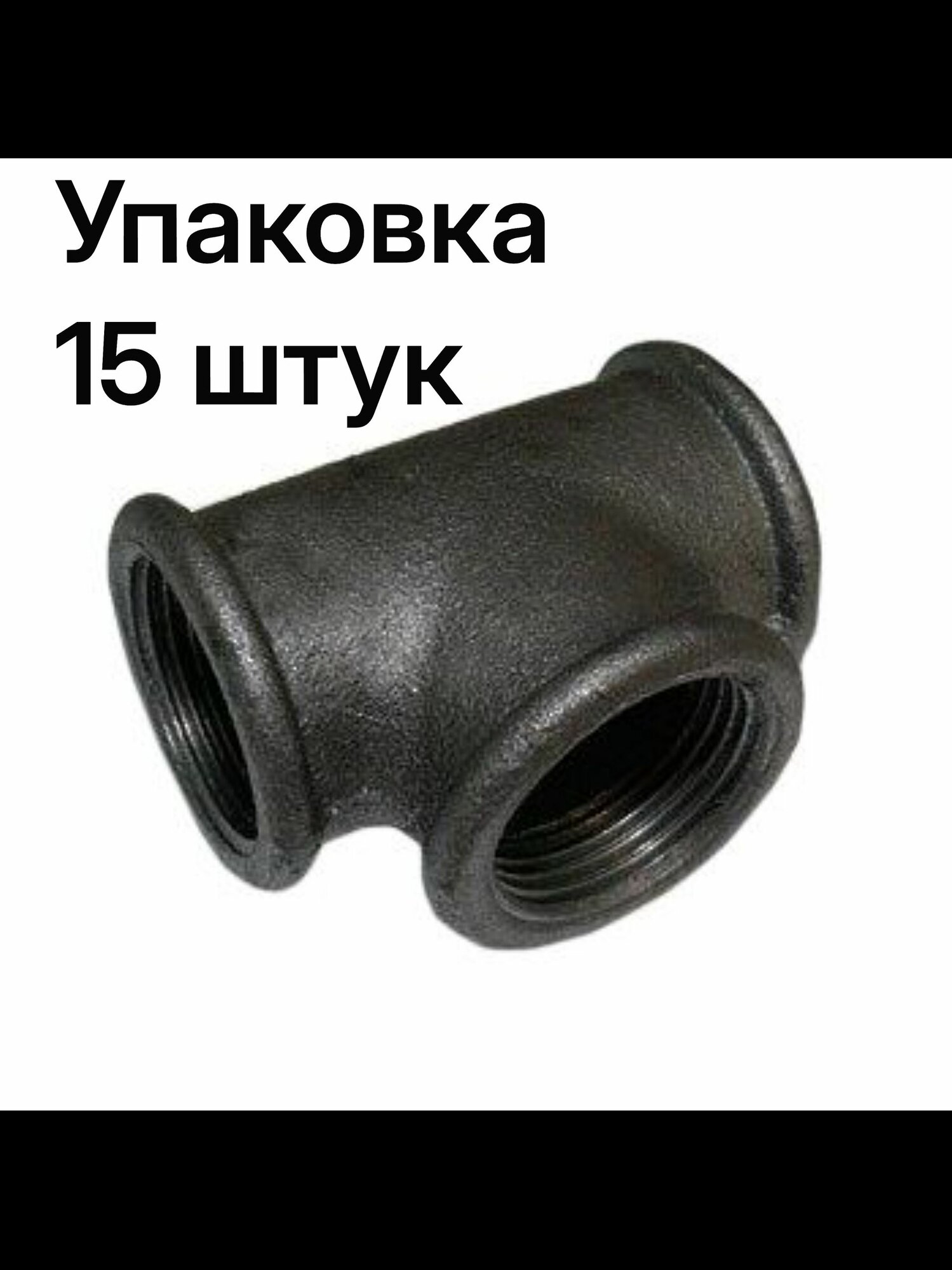 Тройник чугунный 50 (2') 15 штук