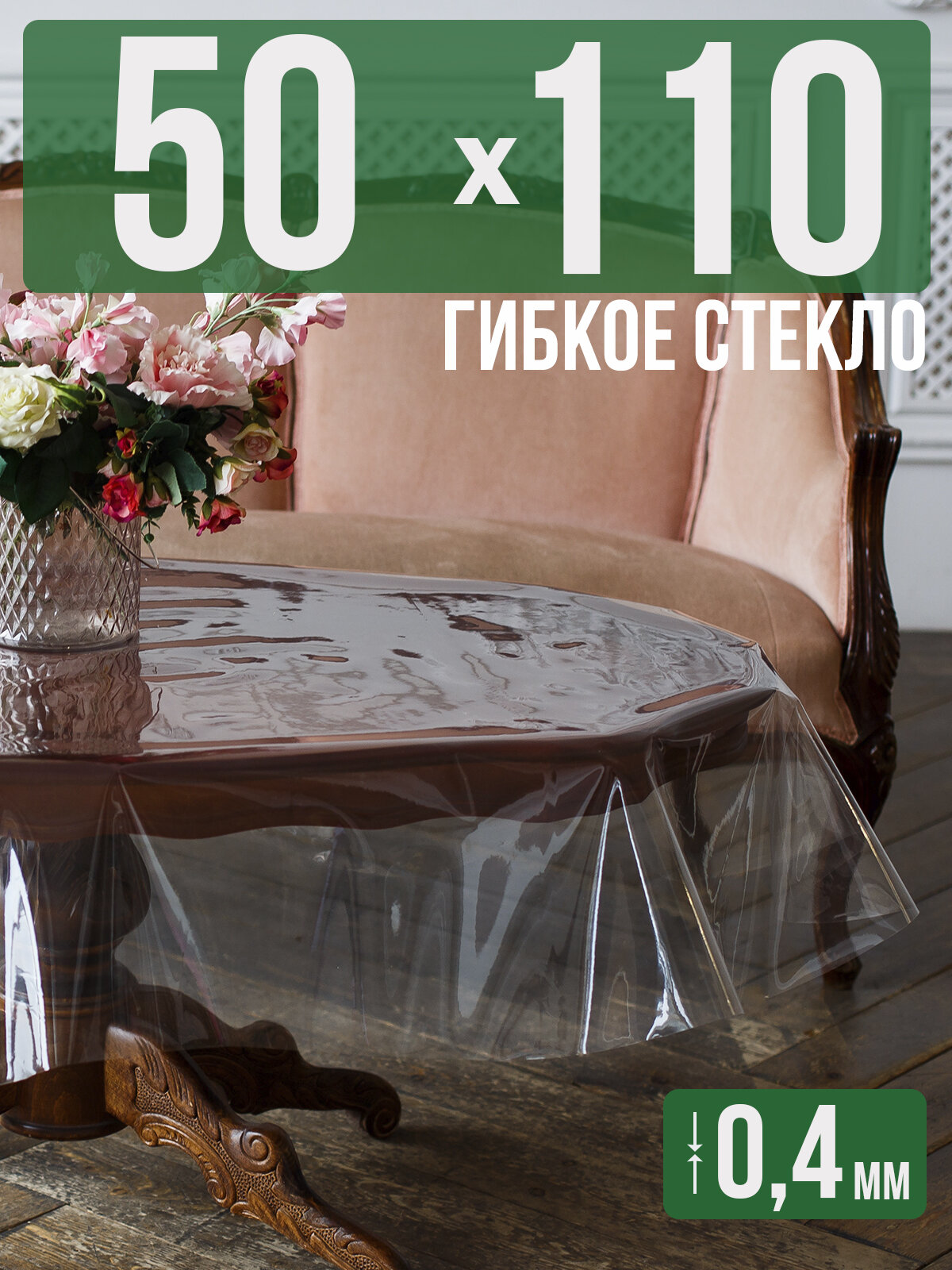 Силиконовая прозрачная скатерть ПВХ, гибкое мягкое стекло 0,4мм 50x110см клеенка на стол