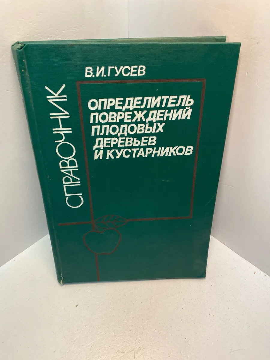 Книга Гусев В. И. Определитель повреждений плодовых.2747