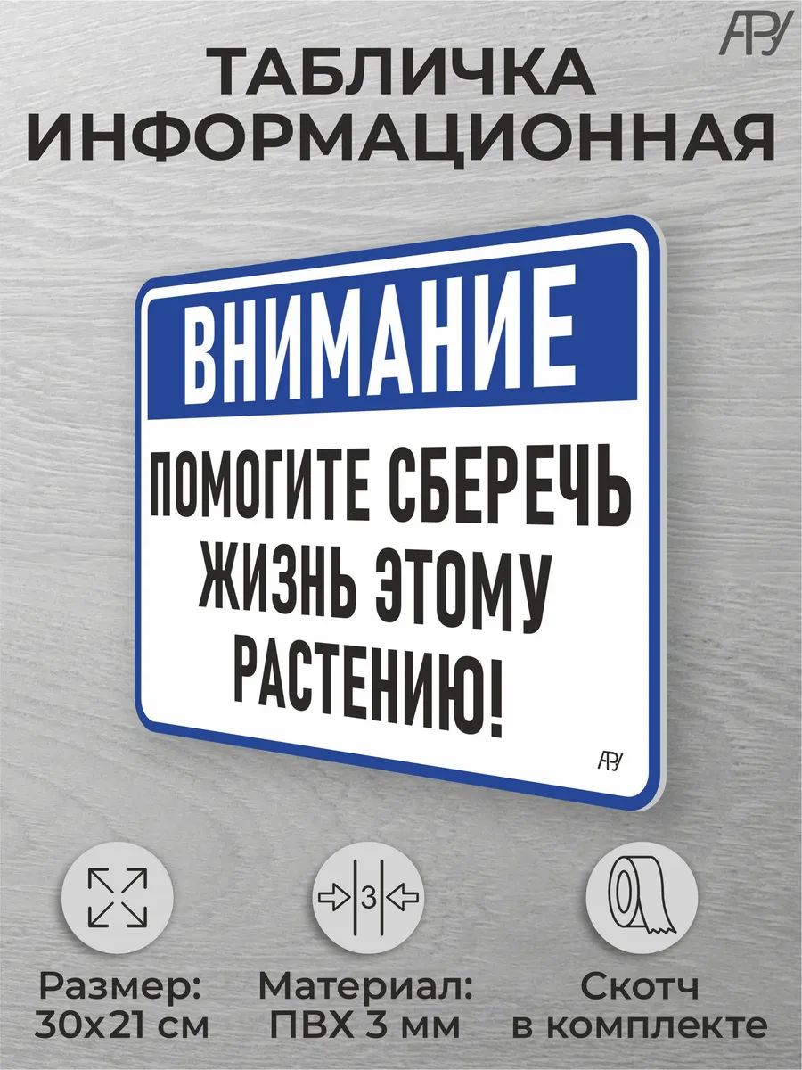 Табличка на дверь Помогите сберечь жизнь растению
