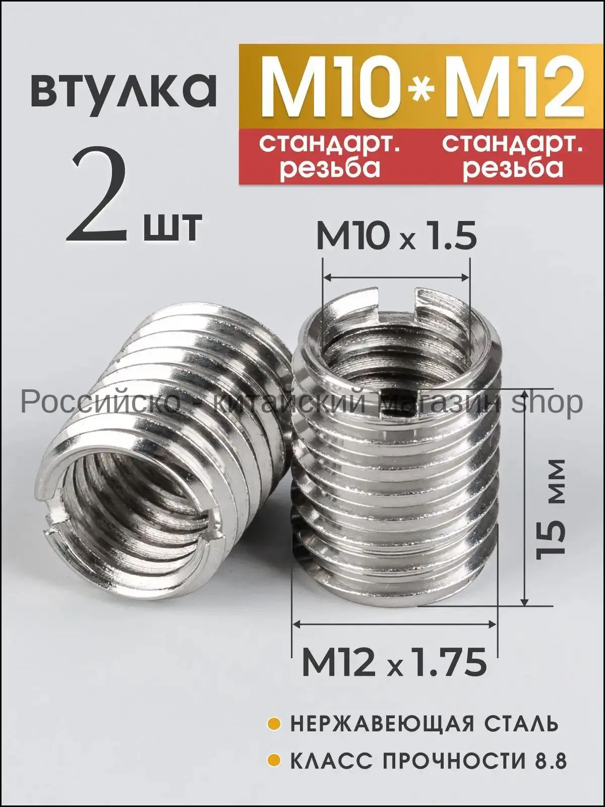 Втулка резьбовая, гайка-переходник с резьбой М10х1,5 на М12х1,75 высота 15 мм, 2 шт.