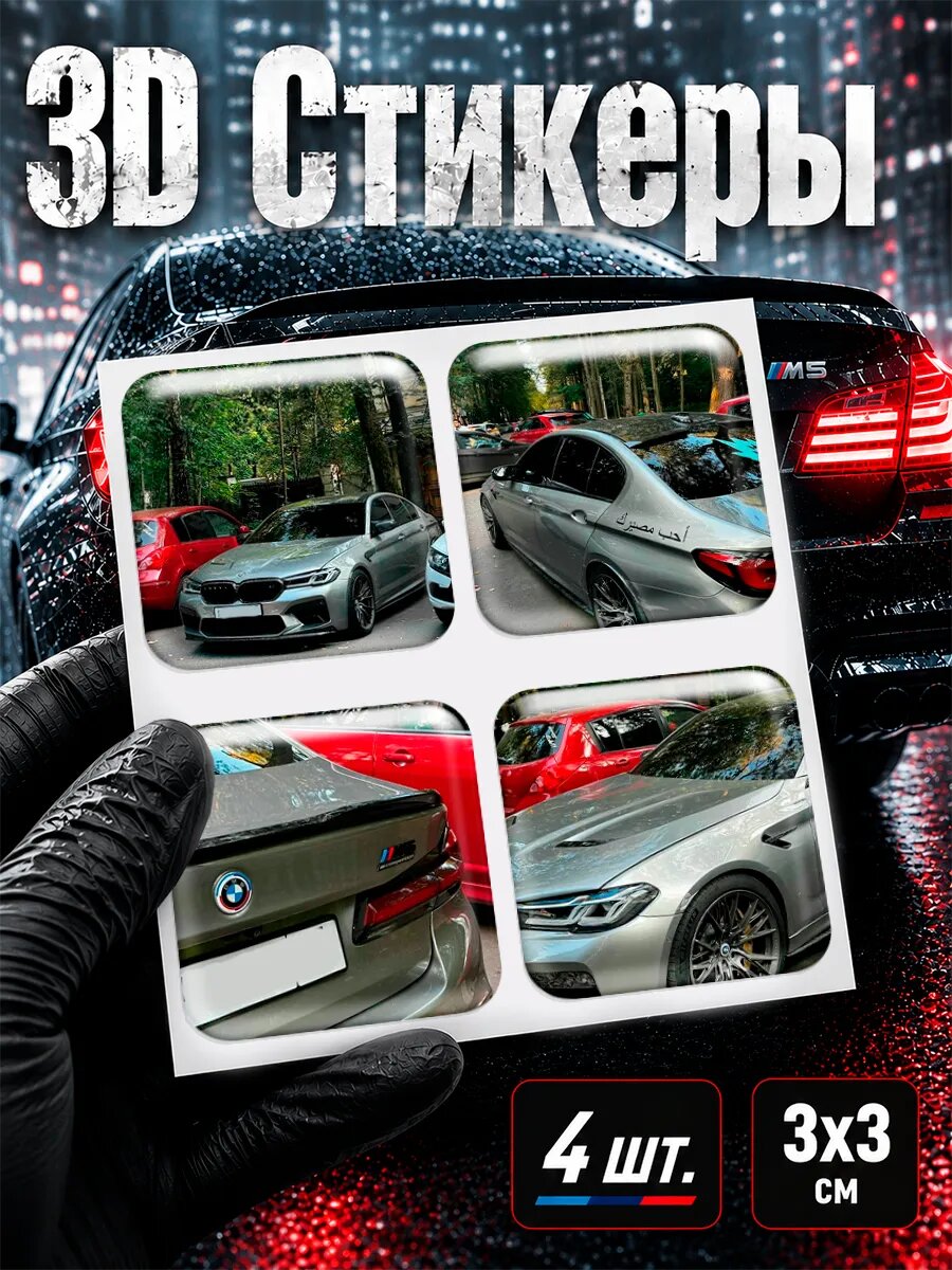 3д стикеры на телефон BMW M5 F90 competition наклейки
