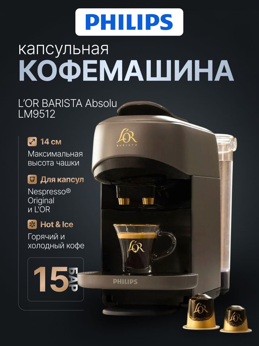 Philips Капсульная кофемашина Barista Absolu LM9512, серый