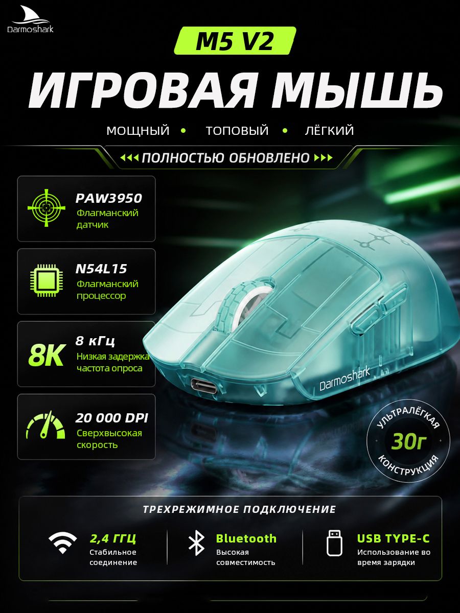 Беспроводная игровая мышь M5V2, PAW3950, 30 000 DPI, частота опроса 8 кГц, трёхрежимное подключение (Bluetooth / USB)