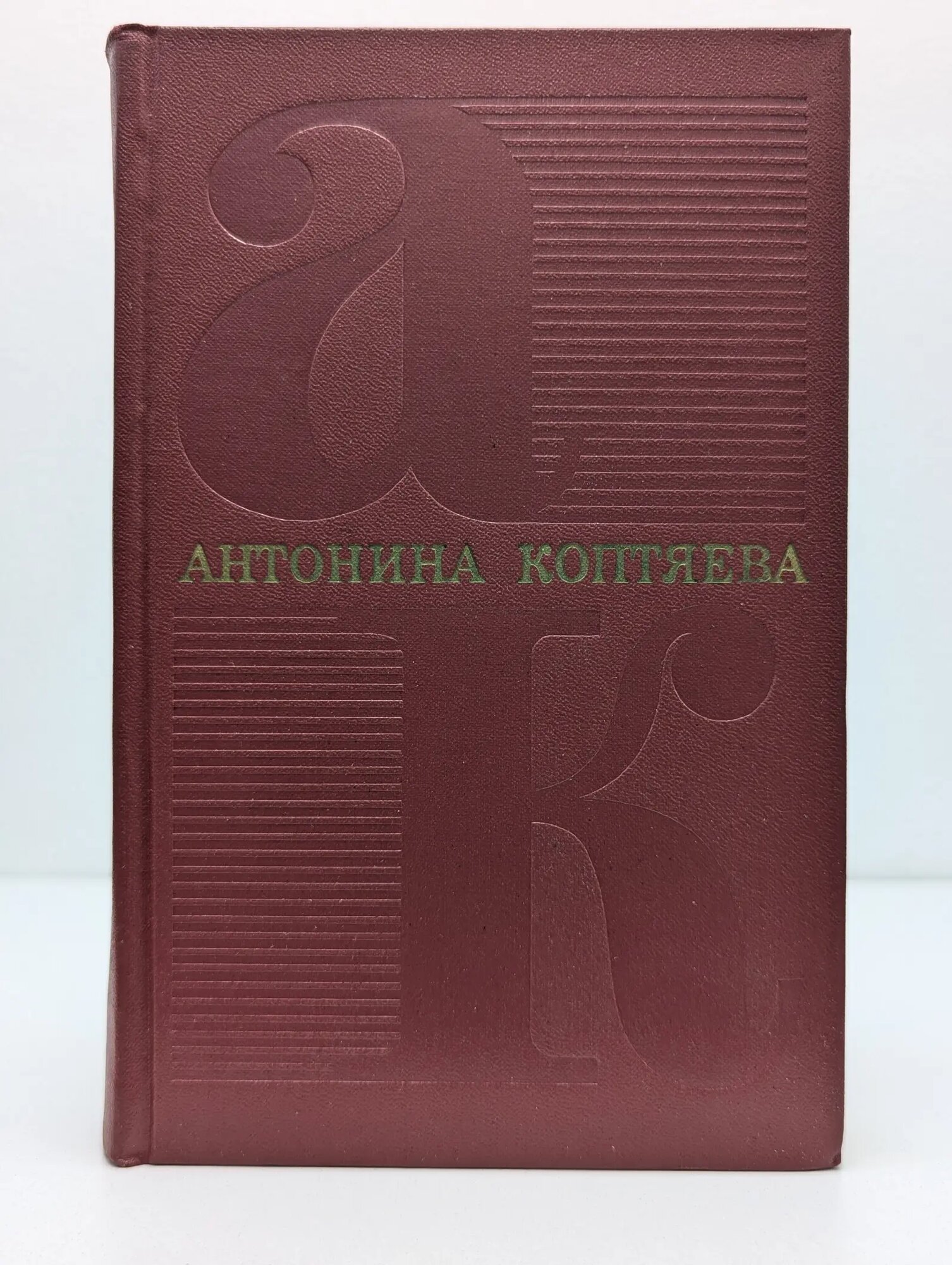 Антонина Коптяева. Собрание сочинений в 6 томах. Том 3 Коптяева Антонина Дмитриевна 1973