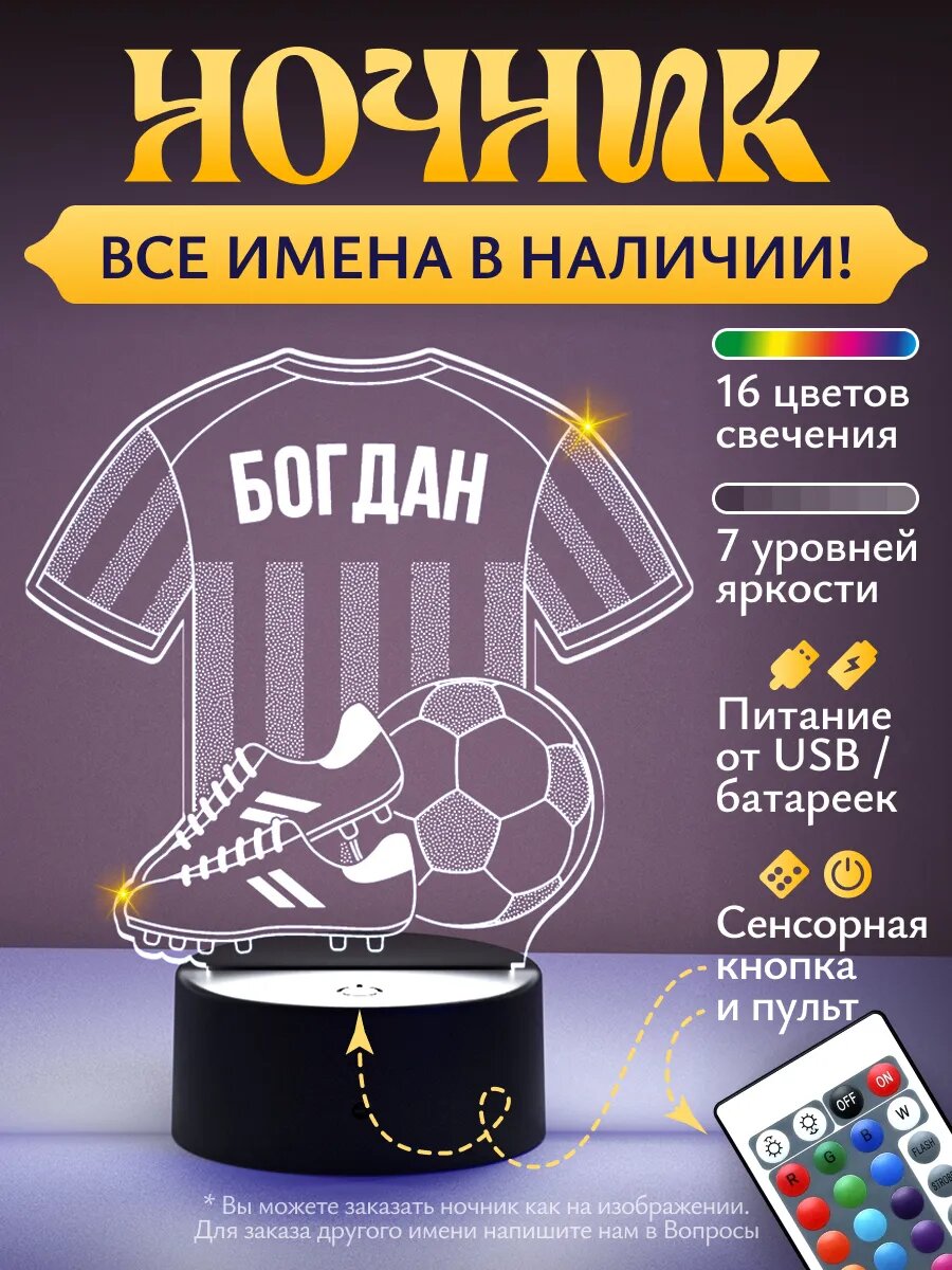 Ночник «Богдан - Футбольная форма»
