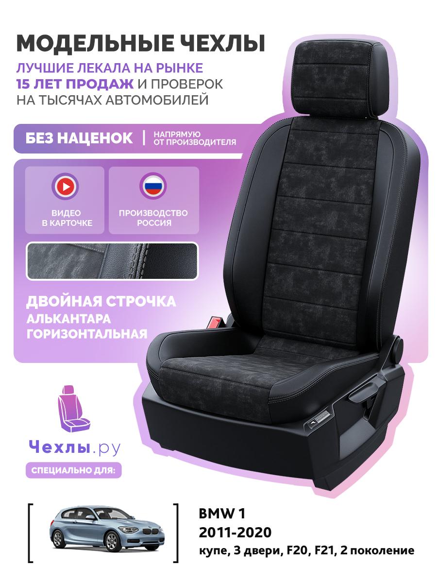 Чехлы БМВ 1 (BMW 1) 2011-2020 2 F20, F21 хетчбек Алькантара Черный 5155AV103FT2 Чехлы. ру