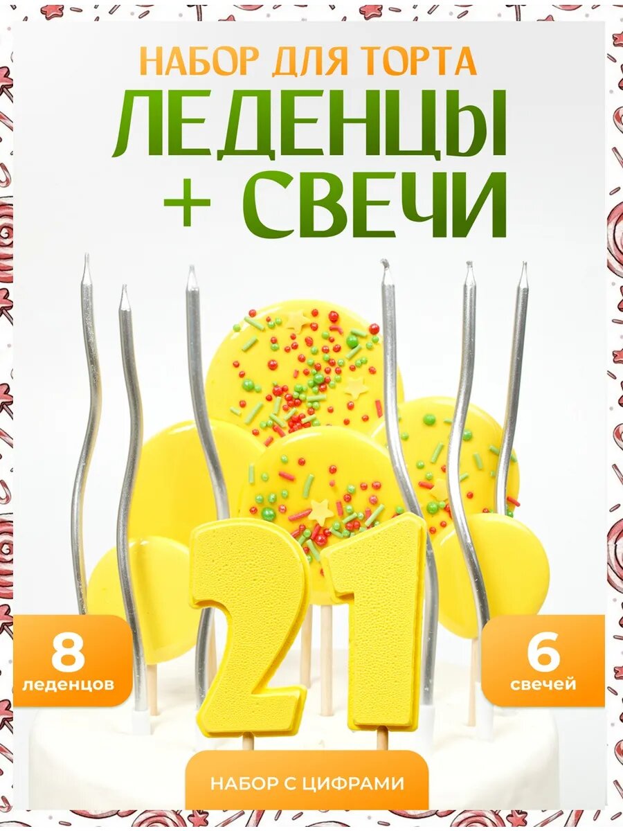 Леденцы на торт. Цифра 21