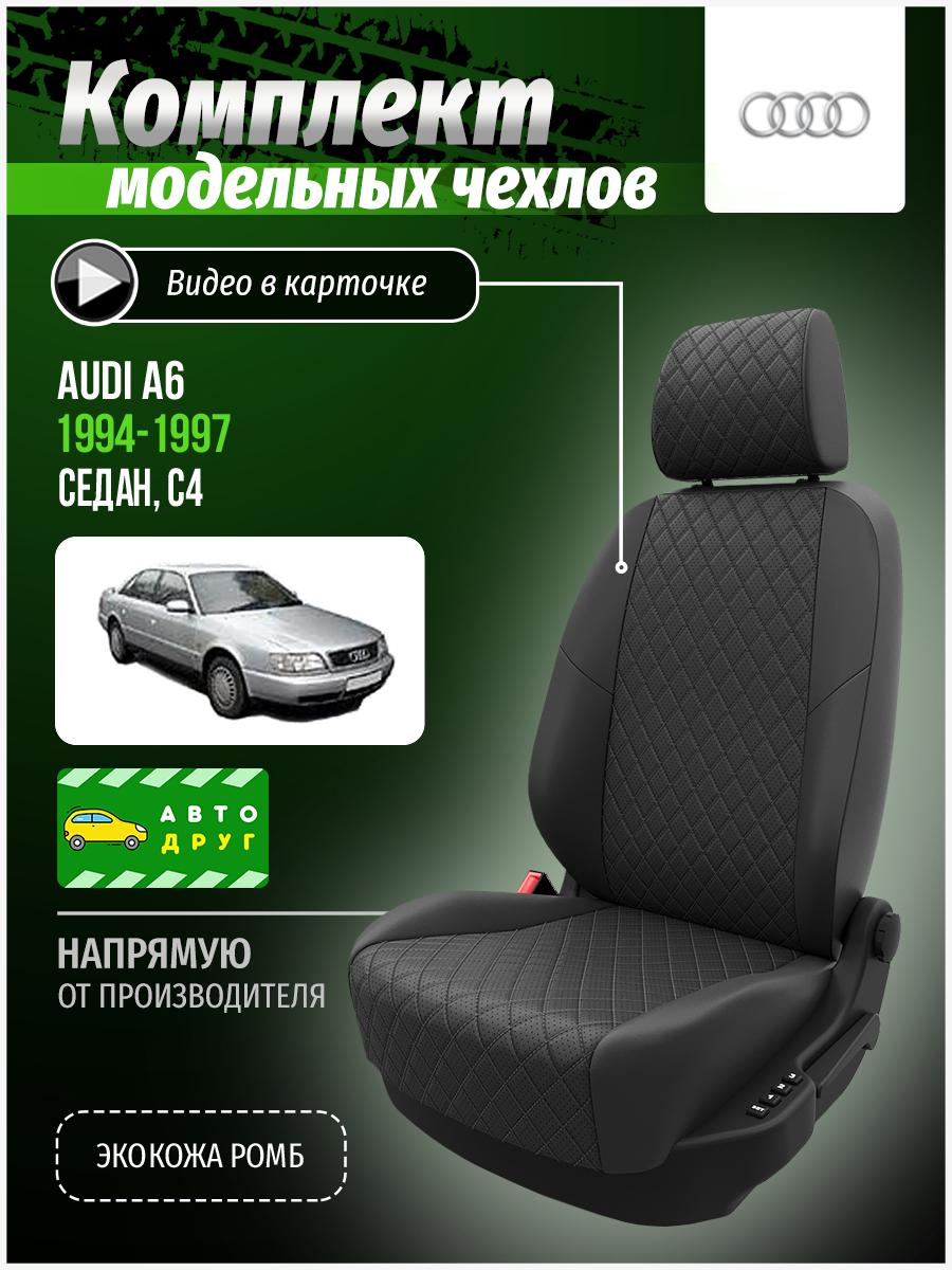 Чехлы Ауди А6 (Audi А6) 1994-1997 1 С4 седан Экокожа с ромбом Темно-Серый A0024D079 Автодруг