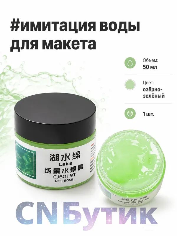 1 шт имитация воды для макета