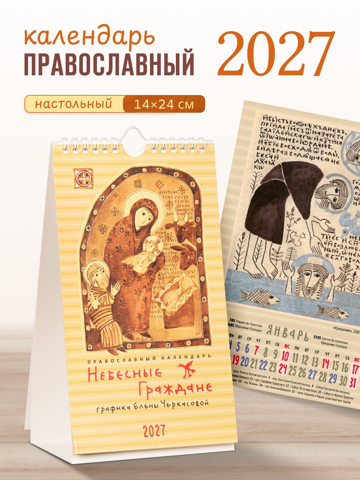 Православный настольный календарь-домик на 2027 год "Небесные Граждане" графика Елены Черкасовой