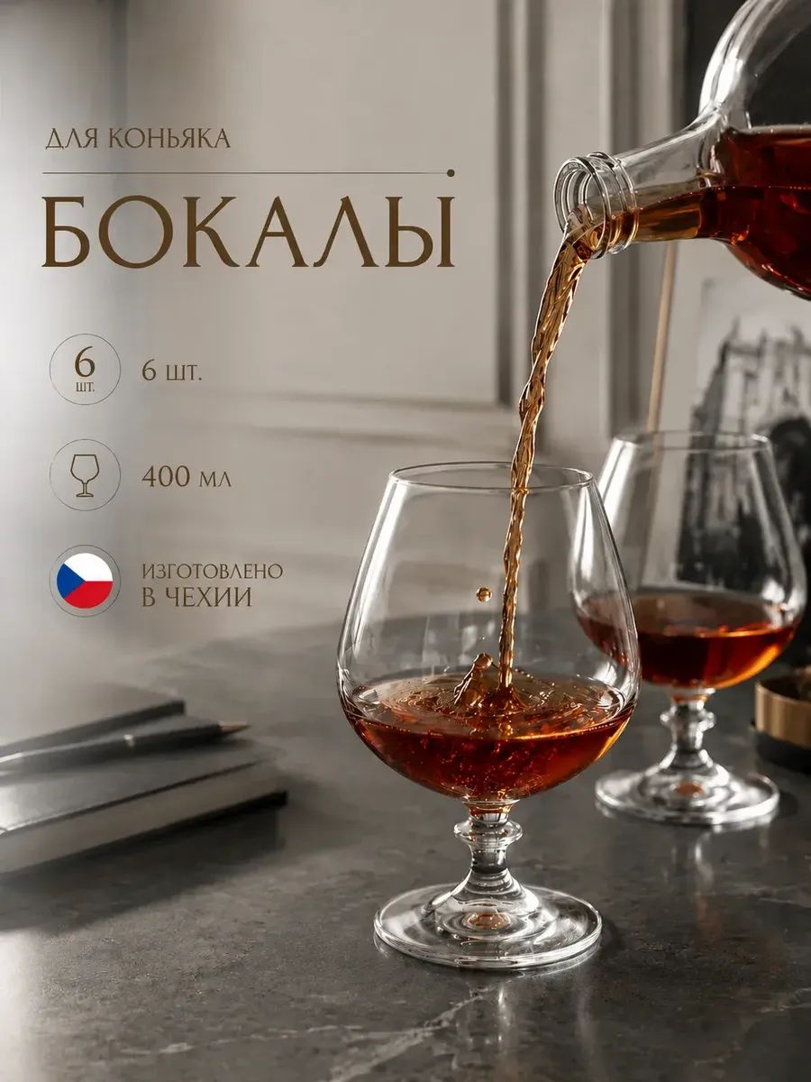 Бокалы для коньяка 400 мл 6 шт.