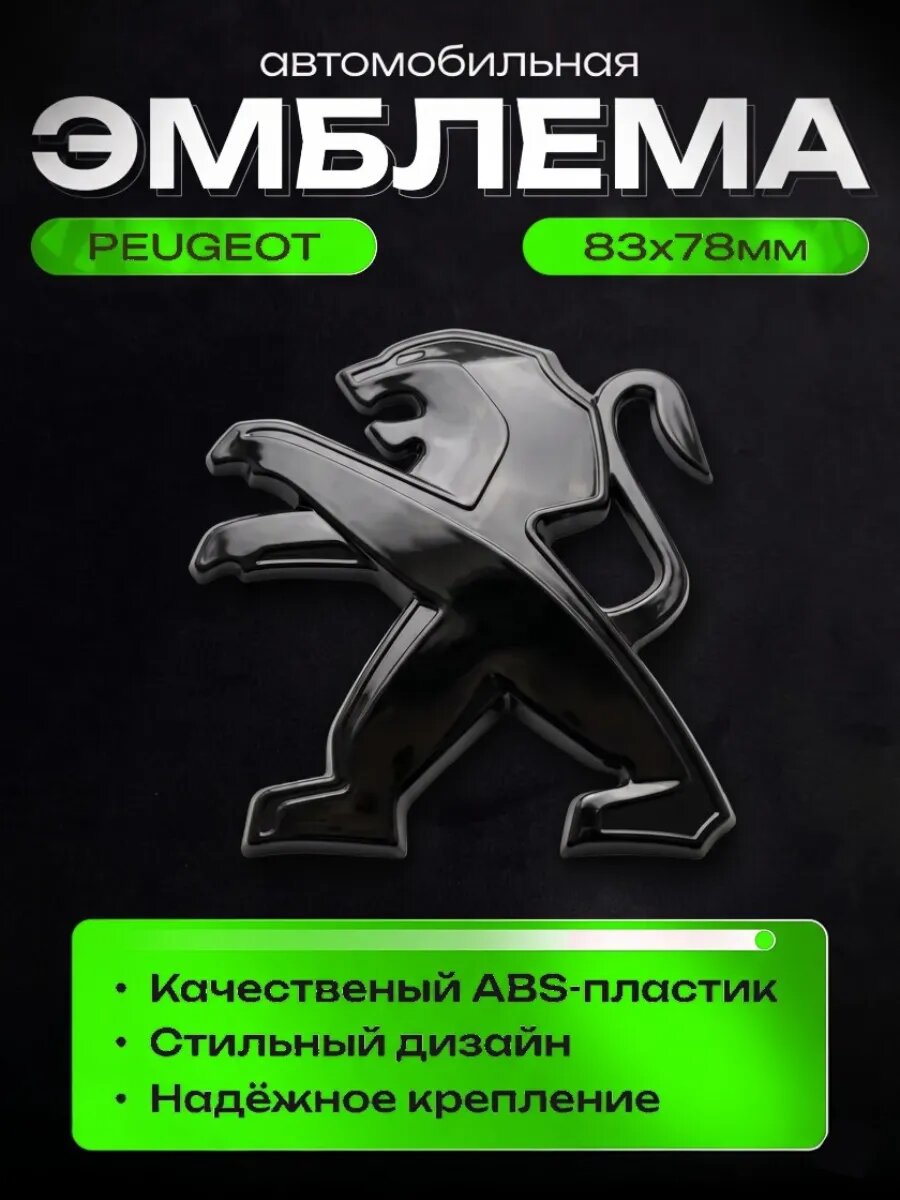 Эмблема Пежо 83x78мм на капот багажник решетку