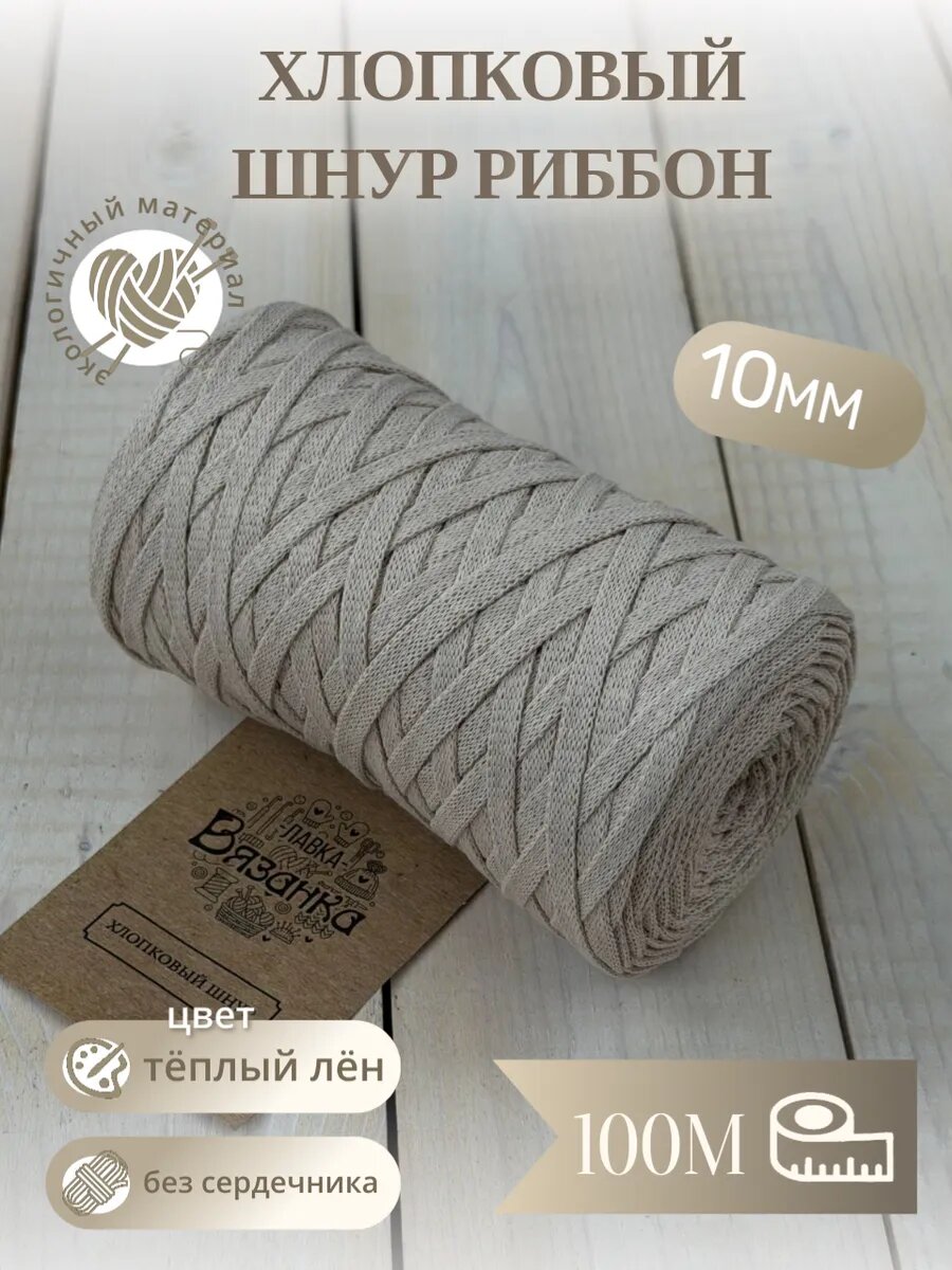 Шнур риббон хлопок плоский 10мм