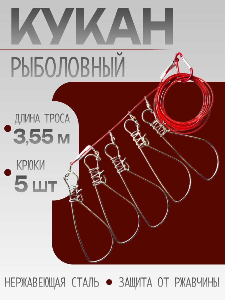 Кукан рыболовный 5 карабинов 3.55м трос