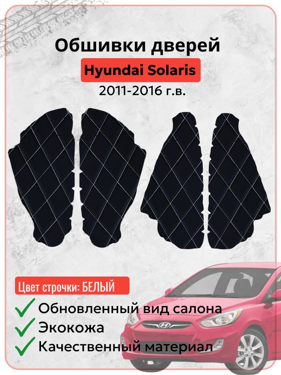 Вставки в дверные карты Хендай Солярис / Hyundai Solaris 2011-2016 г. в, экокожа белая строчка ромб, накладки, обшивка тюнинг