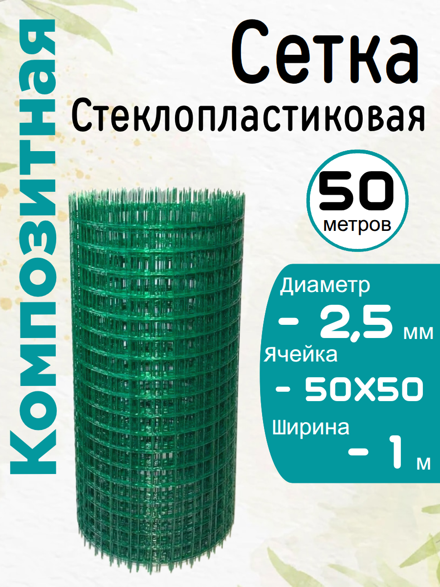 Стеклопластиковая Композитная Сетка 50х50, 2,5мм, 1х50м
