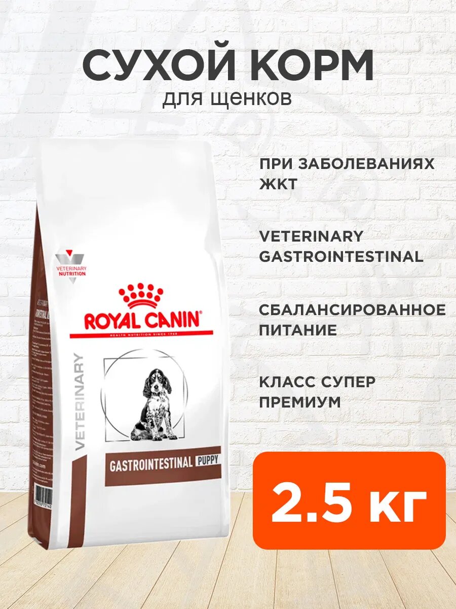 Корм сухой Royal Canin Gastrointestinal Puppy для щенков при заболеваниях желудочно-кишечного тракта, 2,5 кг
