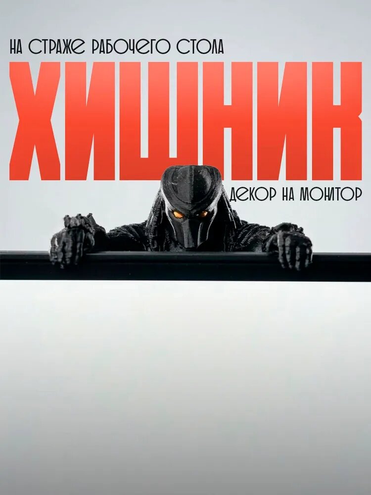 Декоративный клипс на монитор Хищник, 3D-печать, аксессуар для рабочего стола