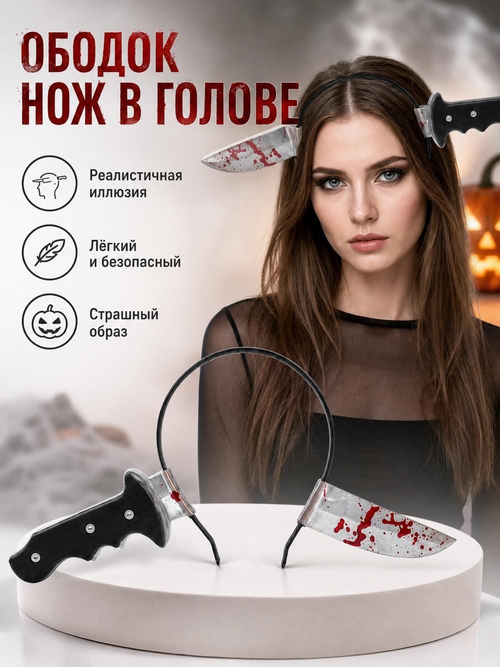 Карнавальный ободок на Хэллоуин с эффектом пронзания головы ножом